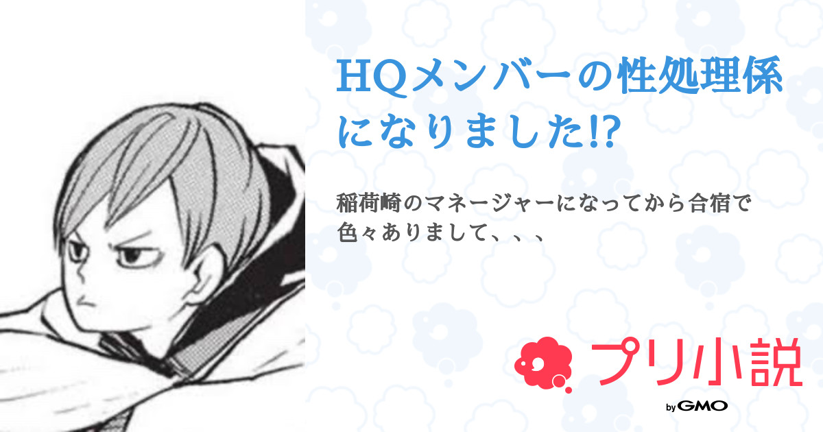 第11話：11話 〜リク〜（HQメンバーの性処理係になりました!?）｜無料スマホ夢小説ならプリ小説 byGMO